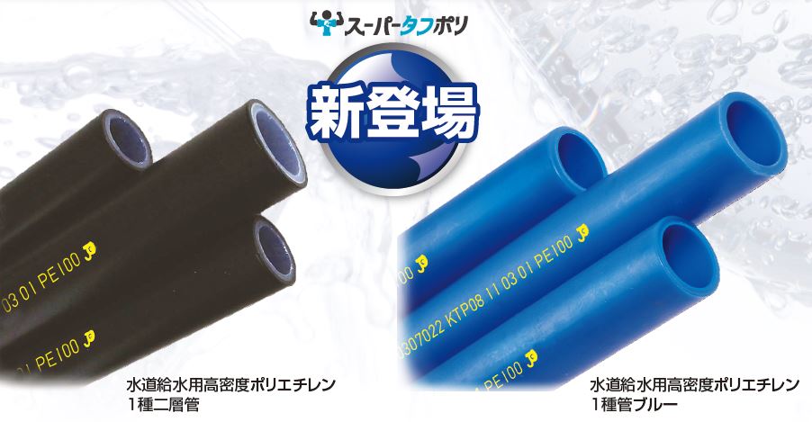 高性能高密度ポリエチレンHPPE/PE100を使用した1種管の登場です！ - KCブログ